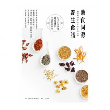 台版 药食同源养生食谱日本百年餐厅聘珍楼的75道药膳料理茶饮甜点饮品时节料理药酒健