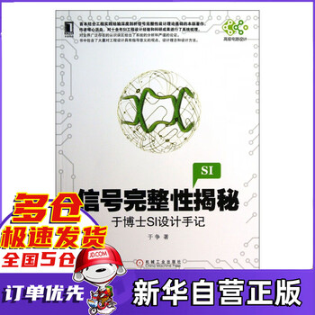 信号完整性揭秘(于博士SI设计手记)/*电路设计