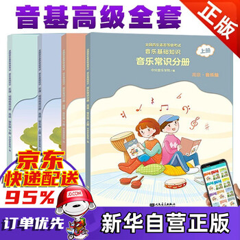 【包邮】全国音乐素养等级考试 中央音乐学院音乐等级考试 音乐理论基础知识音乐常识分册+乐理视唱练耳考级教程分册基础知识 音基高级教材全套新版4册