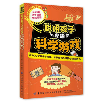 经典脑力大挑战：聪明孩子爱做的科学游戏