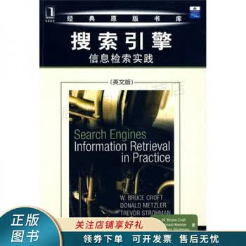 搜索引擎：信息检索实践 克罗夫特