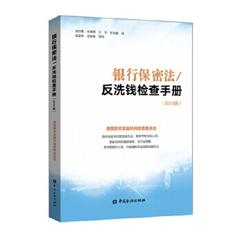 银行保密法/反洗钱检查手册：2015版