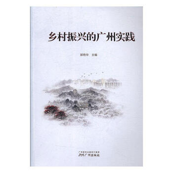 乡村振兴的广州实践【保证正版】