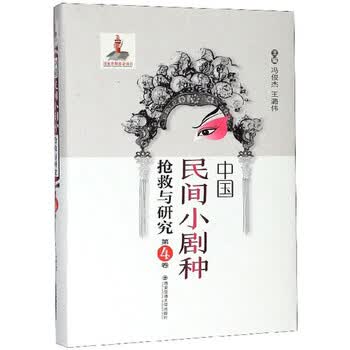 中国民间小剧种抢救与研究（第4卷）