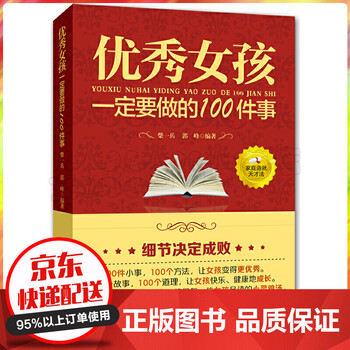 优秀女孩一定要做的100件事好父母教育孩子的书籍女孩励志自信培养书儿童教育好妈妈胜过好老师育儿百科