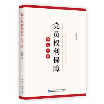 党员权利保障学习手 保障党员权利方面