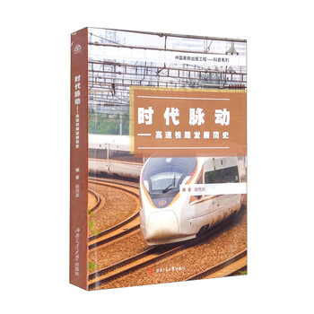 [正版图书]时代脉动——高速铁路发展简史