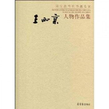 1本 王西京人物作品集   王西京 画集 图书 荣宝斋