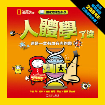 现货台版 国家地理酷科学 人体学了没 儿童启发换位思考