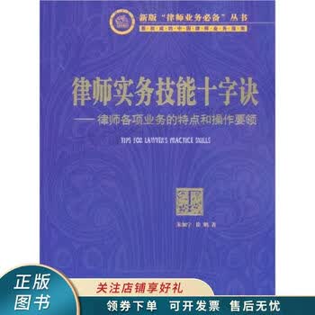 律师实务技能十字诀：律师各项业务的特点和操作要领
