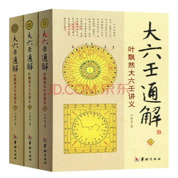 大六壬通解 叶飘然大六壬讲义(上中下)周易风水书籍 易经入门读物 天干地支阴阳天数命