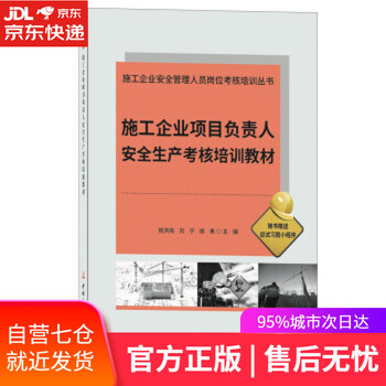 【正版图书】施工企业项目负责人安全生产考核培训教材施工企业安全管理人员岗位考核培训丛书 祝洪亮,刘宁,徐来 中国