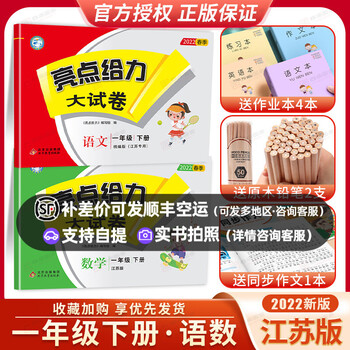 科目自选】2022春 亮点给力大试卷一年级上册下册语文人教版RJ数学苏教部编同步训练单元期中期末测试卷1一年级上同步训练全套默写能手江苏版 【22新版】一年级下.语数(套装2本).江苏专用