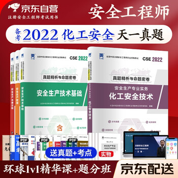 注册安全工程师2022教材 中级注册安全工程师2022年教材配套真题密卷 化工安全+安全生产技术基础+安全生产管理+安全生产法律法规 全科4本套注安师
