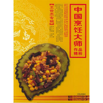 中国烹饪大师作品精粹·王世杰专辑【正版图书，放心下单】