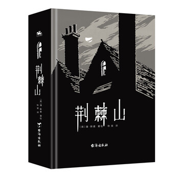 荆棘山：在绝望的荆棘丛里奏响人生悲怆之歌（故事大师《暗黑元素三部曲作者》菲力普·普曼盛赞的图像小说）