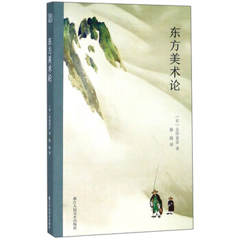 东方美术论
