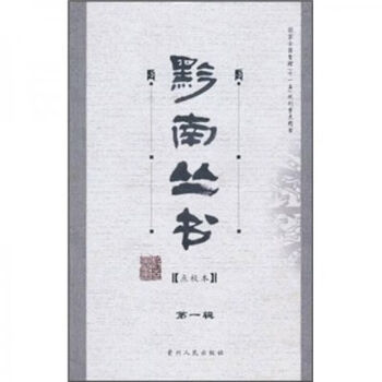 黔南丛书点校本第1辑