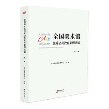 全国美术馆公共教育案例选编  艺术 文化和旅游部艺术司 东方出版社 9787520706988