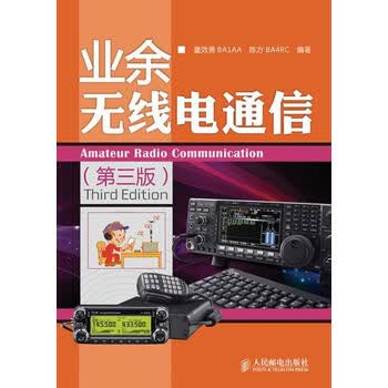 业余无线电通信【正版图书，放心下单】