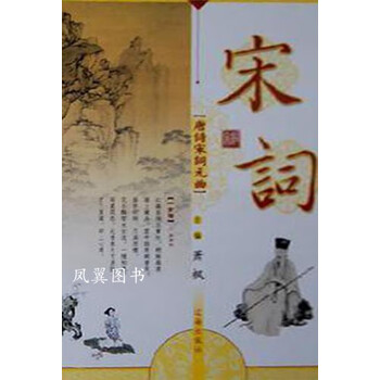 唐诗宋词元曲 萧枫主编 辽海出版社