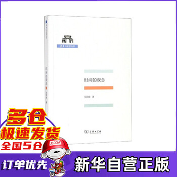 时间的观念/清华科史哲丛书