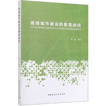 海绵城市建设的景观途径