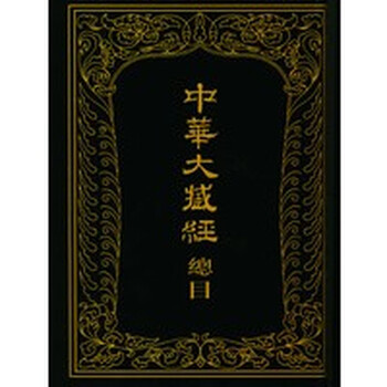 中华大藏经总目 中华大藏经编辑局 中华书局