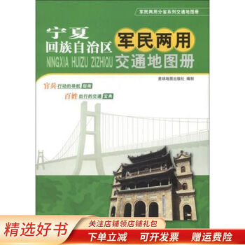宁夏回族自治区军民两用交通地图册