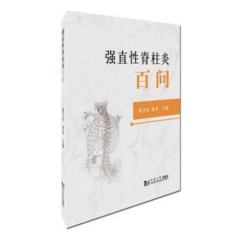 强直性脊柱炎百问