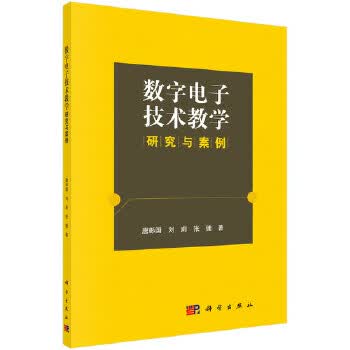 数字电子技术教学研究与案例 9787030528162