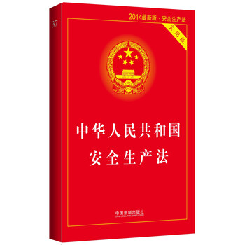 中华人民共和国安全生产法:实用