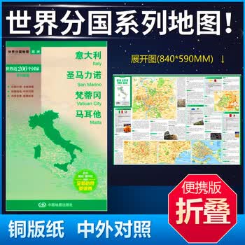 意大利地图 圣马力诺 梵蒂冈 马耳他地图 84*59cm 中英文双面覆膜 商务旅游留学 世界分国系列