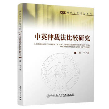 中英仲裁法比较研究