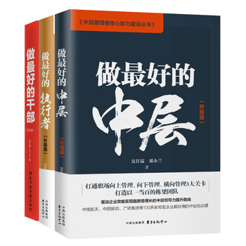 中层管理者核心能力建设升级版套装【做蕞好的干部+做蕞好的执行者+做蕞好的中层】吴甘霖
