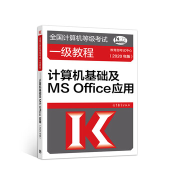 全国计算机等级考试一级教程--计算机基础及MS Office应用 教育部考试中心 高等教育出版社