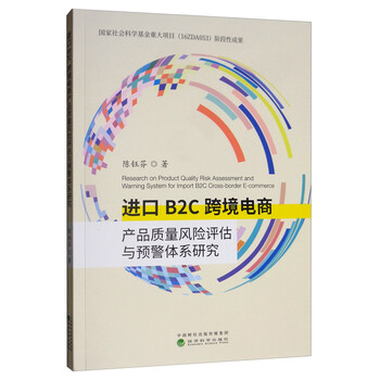 进口B2C跨境电商产品质量风险评估与预警体系研究