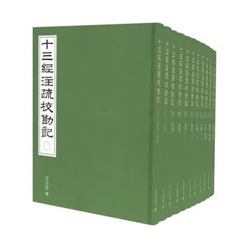 十三经注疏校勘记 北京大学旗舰店正版