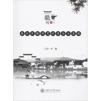 徽州民歌研究的理论与实践 史一丰【正版书】