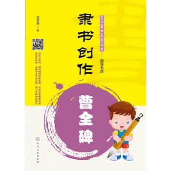 艺术素养系列丛书——国学书法--隶书创作——曹全碑 高育娟 编