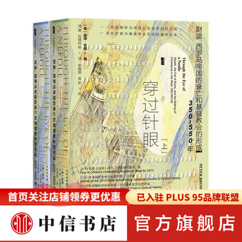 穿过针眼 财富 西罗马帝国的衰亡和基督教会的形成 350~550年 全2册 美 彼得布朗 著 刘寅