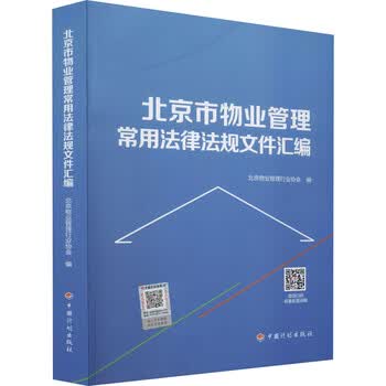 北京市物业管理常用法律法规文件汇编 图书