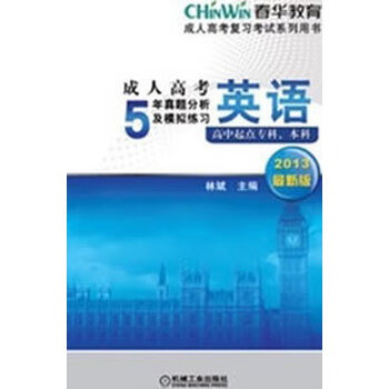 2013新版成人高考5年真题分析及模拟练习——英语(高中起点专科、本科) 林斌 机械工业出版社