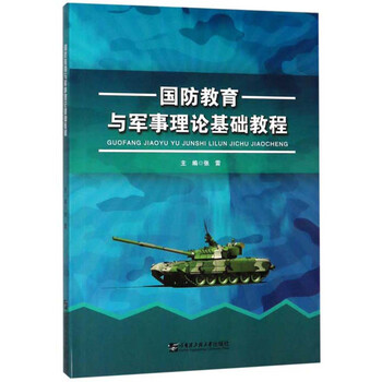 国防教育与军事理论基础教程