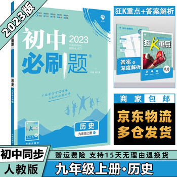 科目可选】2023新版初中必刷题九上初三九年级上册 历史人教RJ版 初三9年级同步练习册试卷配狂K重点