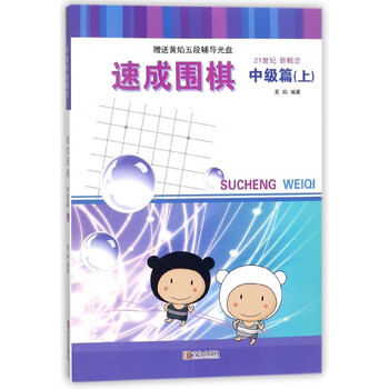 速成围棋(附光盘中级篇上)