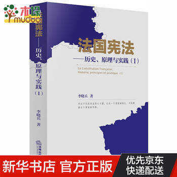 法国宪法：历史、原理与实践（Ⅰ）