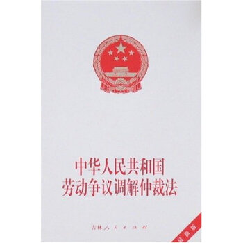 中华人民共和国劳动争议调解仲裁法-版【正版图书】