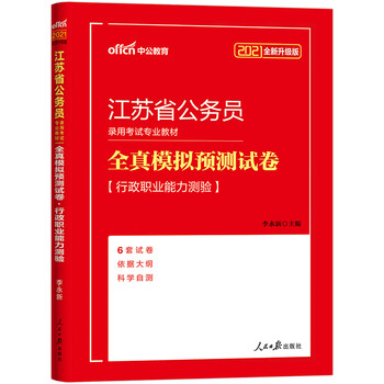 中公教育2021江苏省公务员录用考试模拟卷：全真模拟预测试卷行政职业能力测验（全新升级）