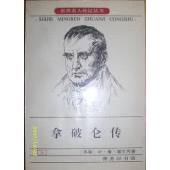 拿破仑传 (32开)[]叶·维·塔尔列 9787100014137